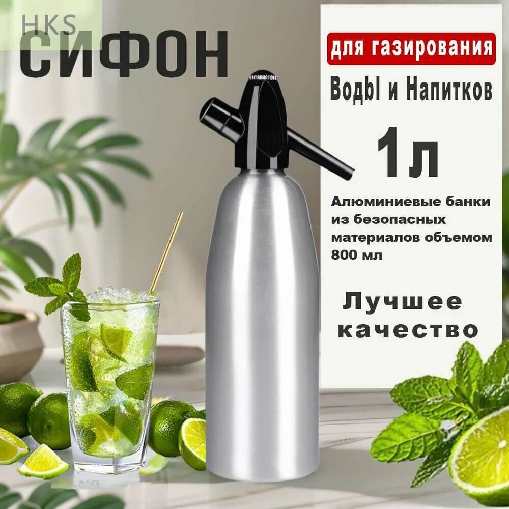 Сифон с головной частью для газированных напитков, нержавеющая сталь, 1л