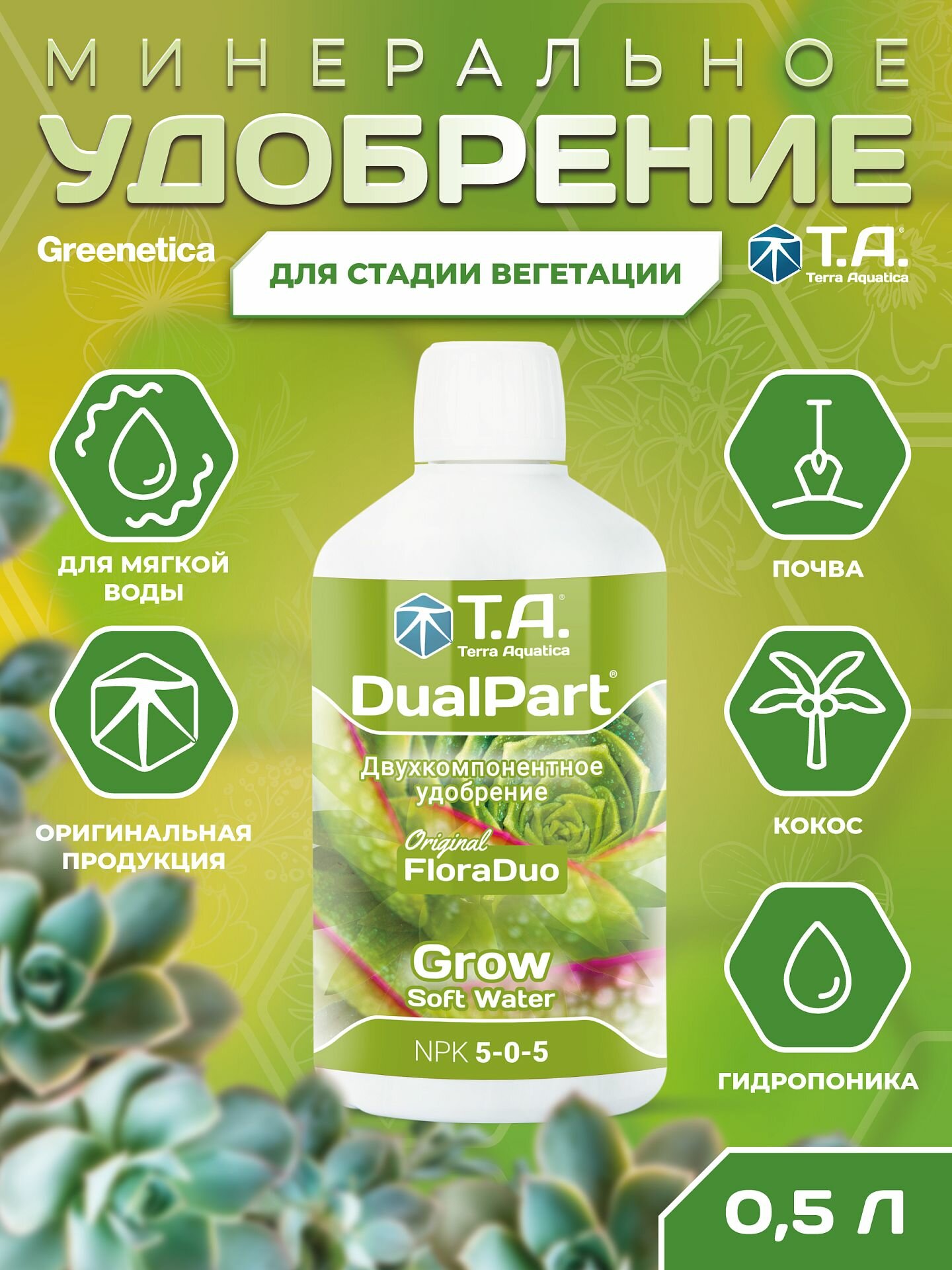 Terra Aquatica DualPart Grow SW 0,5 л Удобрение минеральное для мягкой воды