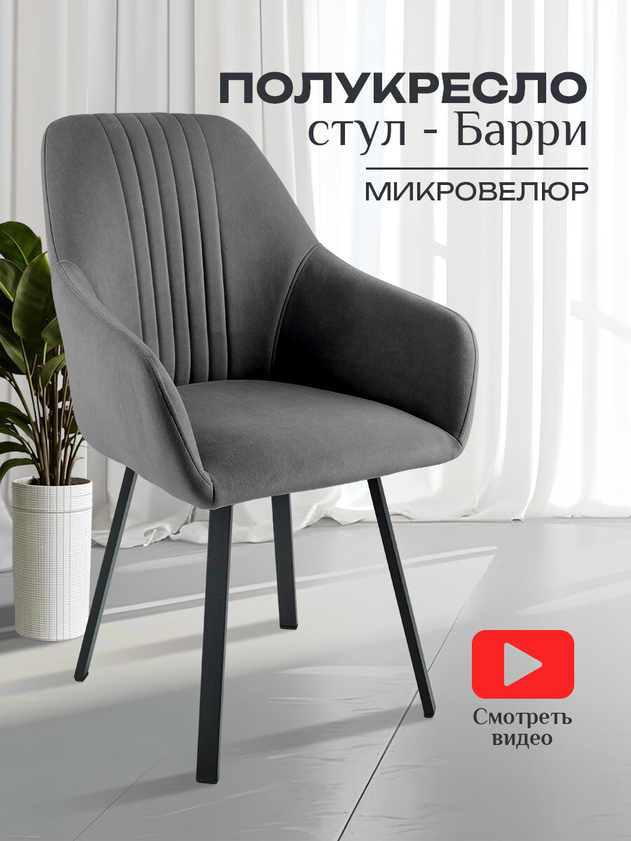Стул кресло для кухни мягкий велюровый