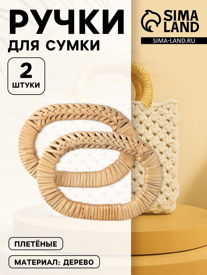 Ручки для сумок деревянные, плетёные, d 9,8 5,9 , 2 шт, цвет бежевый