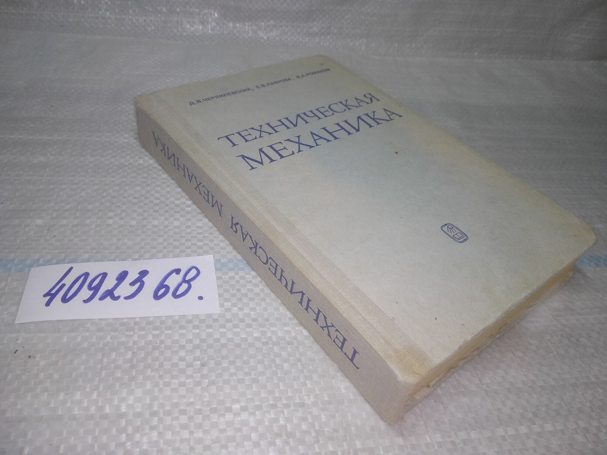 Чернилевский Д. В, Лаврова Е. В, Романов В. А. Техническая механика