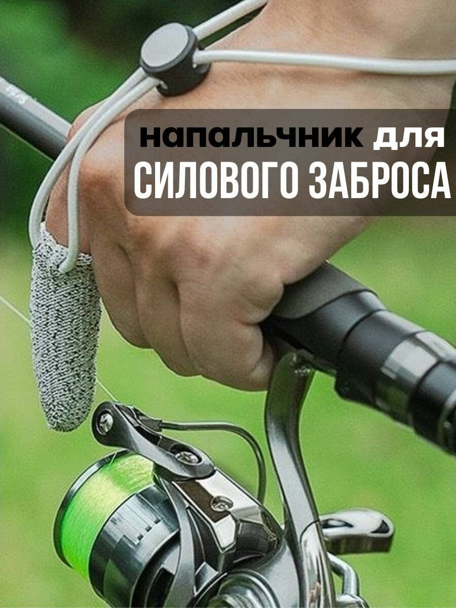 Напальчник карповый для силового заброса , Универсальный.