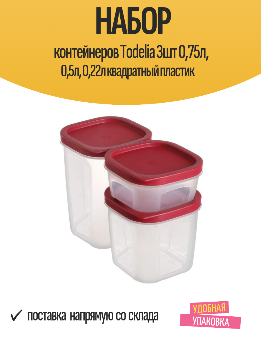 Набор контейнеров Todelia 3шт 0,75л, 0,5л, 0,22л квадратный пластик