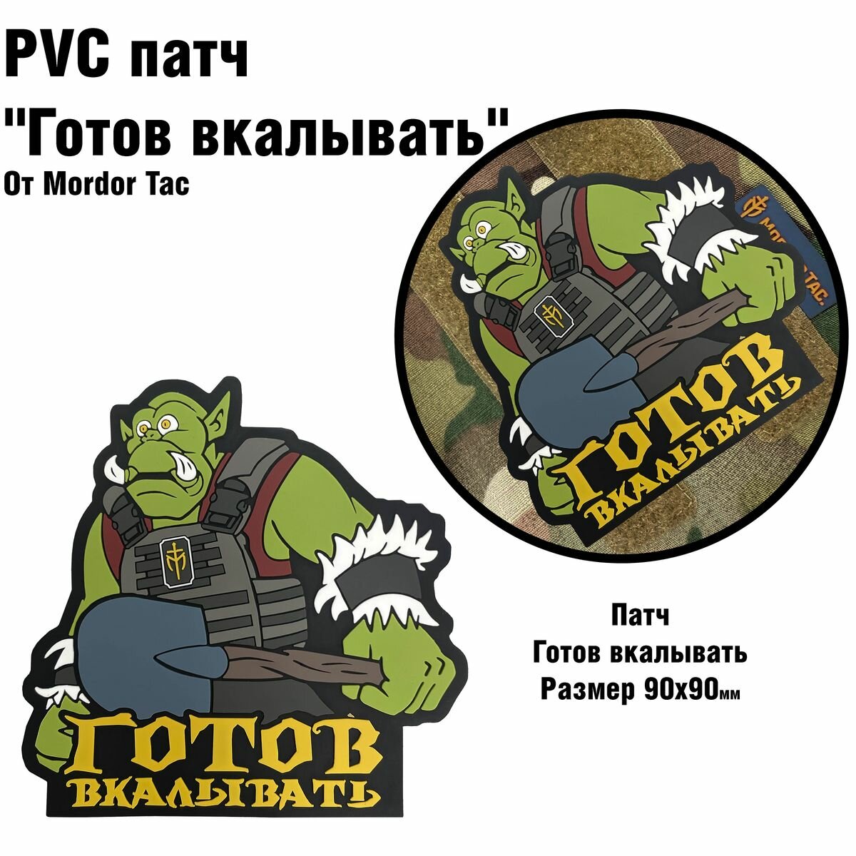 Шеврон на липучке/PVC патч Мордор Так. "Готов вкалывать"