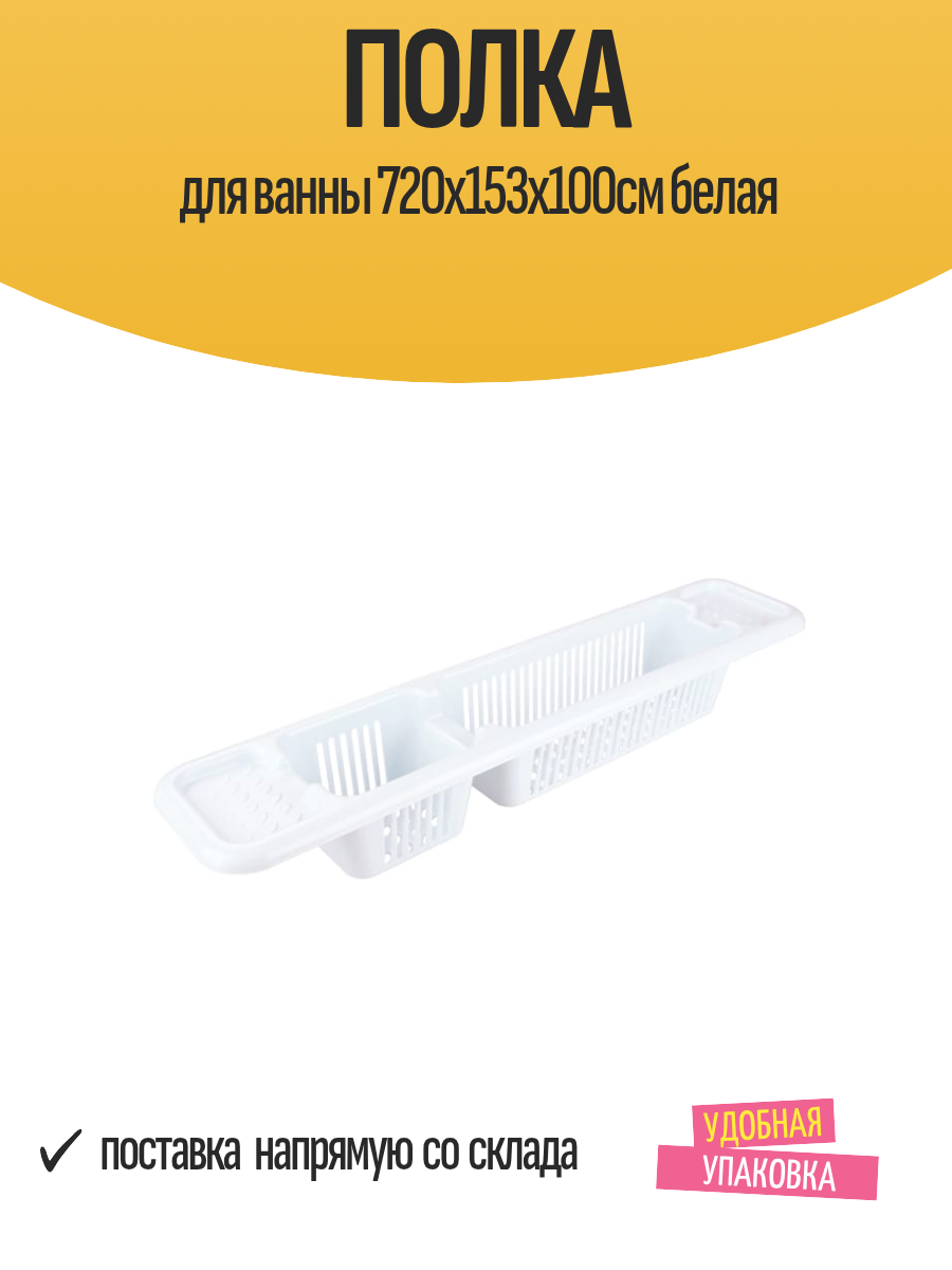 Полка для ванны 720х153х100см белая