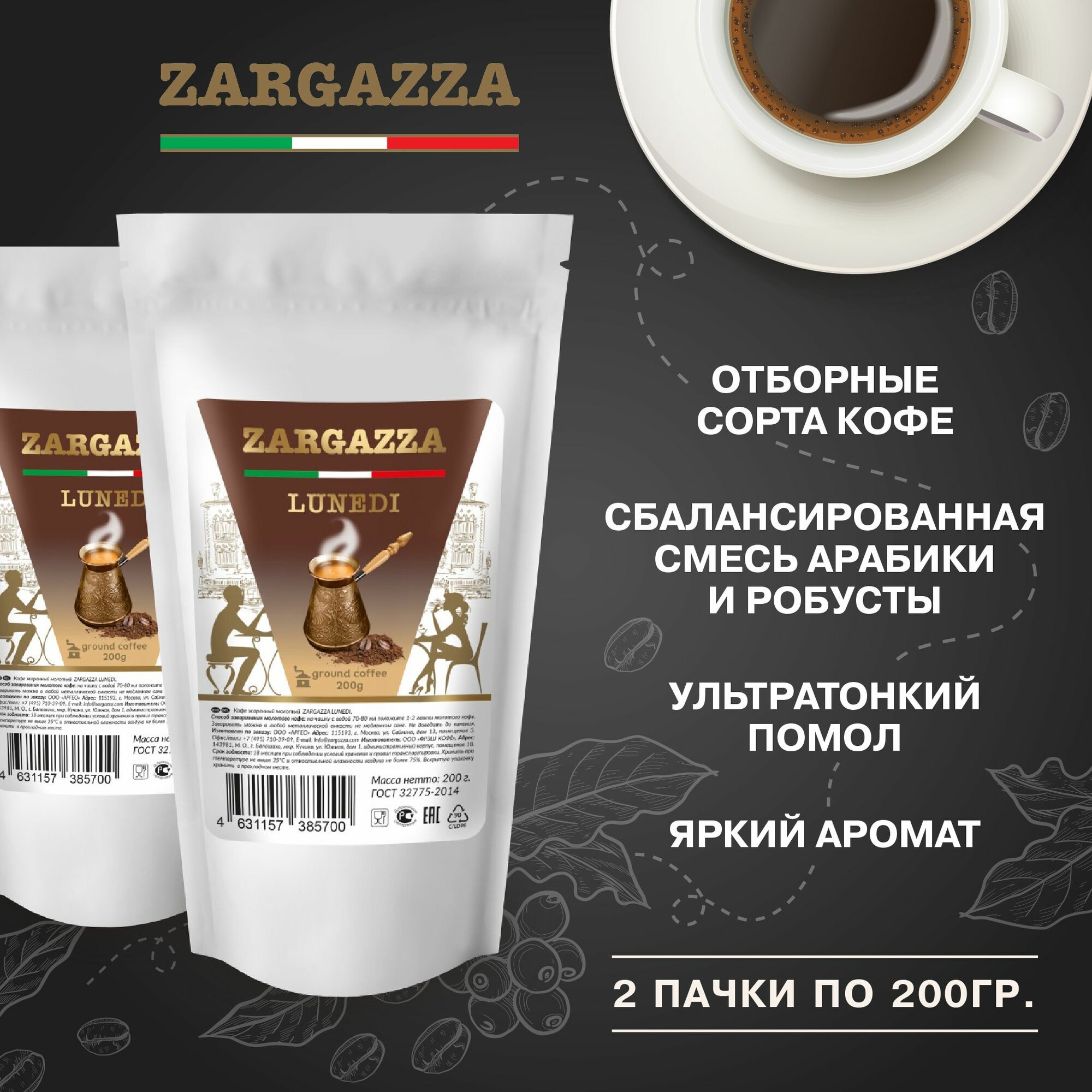 Кофе молотый ZARGAZZA LUNEDI / заргаца лунеди помол для турки -2 пачки