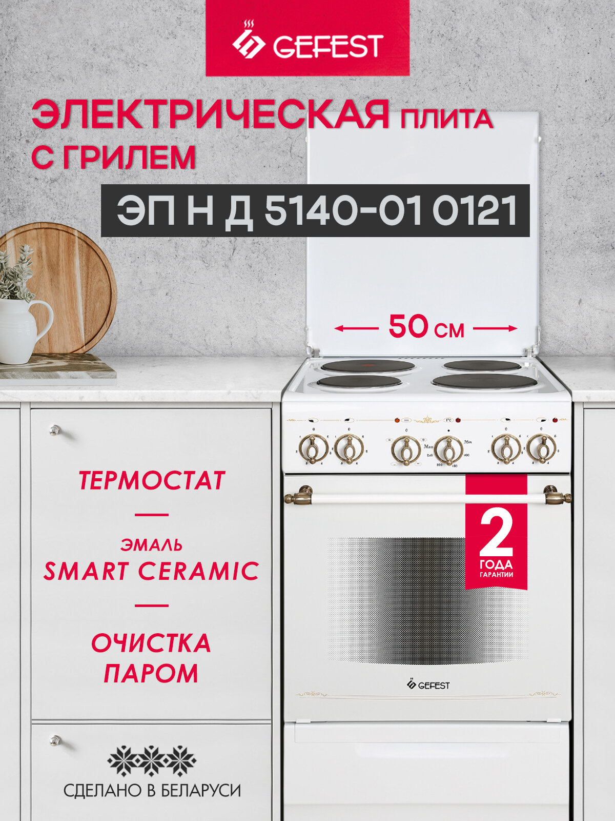 Электрическая плита GEFEST 5140-01 0121 с электрической духовкой, с грилем, объем 55 л, белый