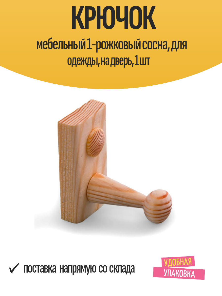 Крючок мебельный 1-рожковый сосна, для одежды, на дверь, 1 шт