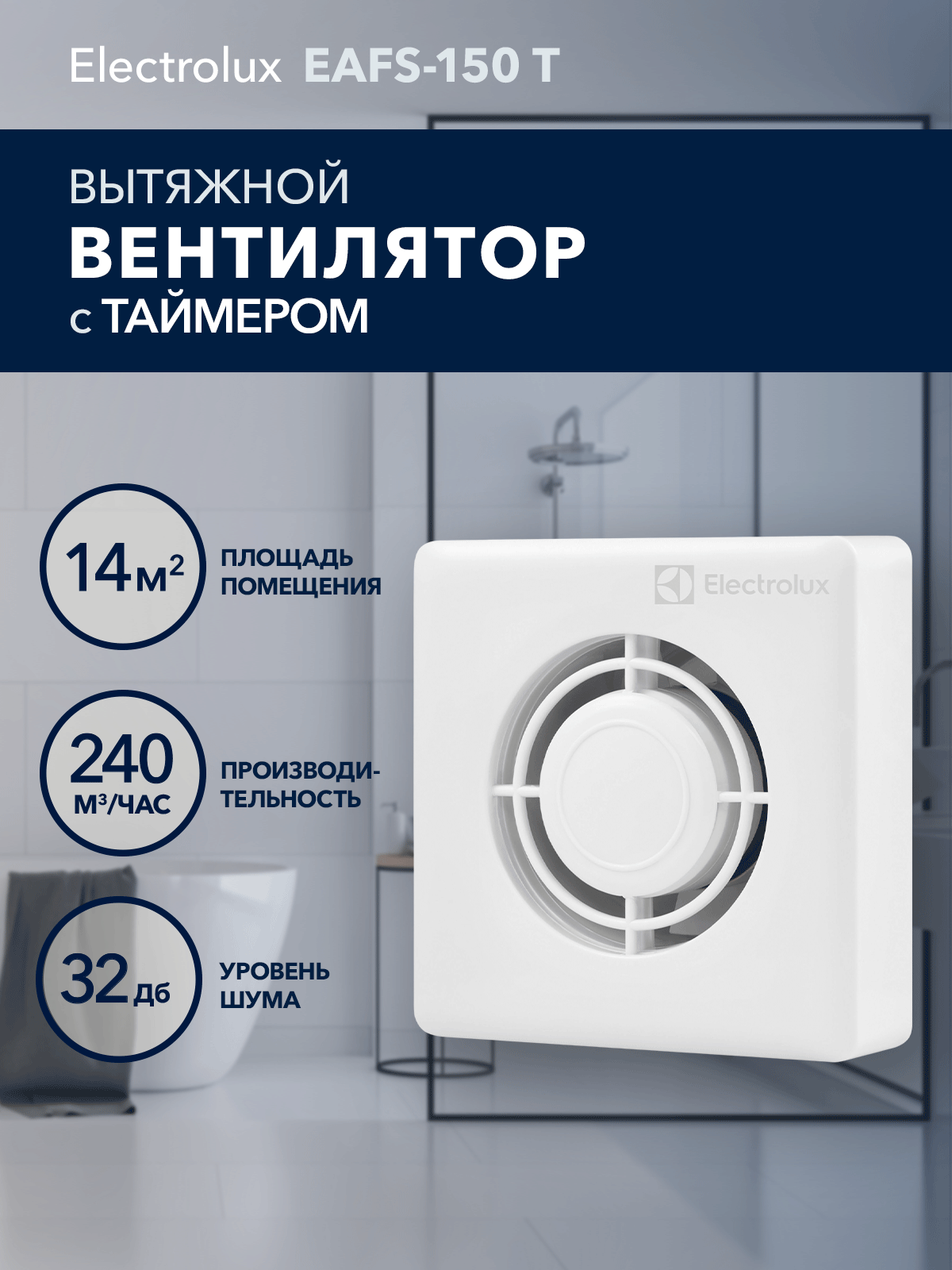 Вентилятор вытяжной Electrolux серии Slim EAFS-150T с таймером