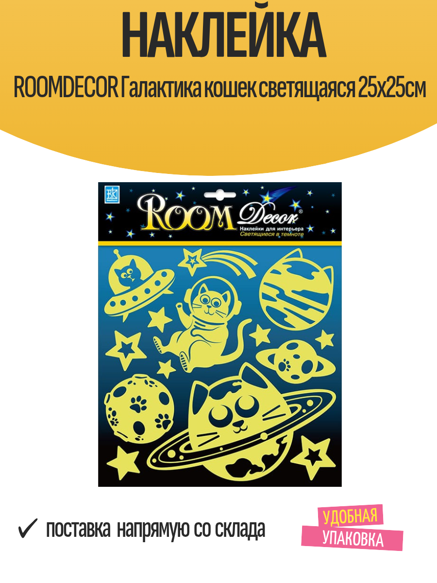 Наклейка ROOMDECOR Галактика кошек светящаяся 25х25см, арт. RKA 3404