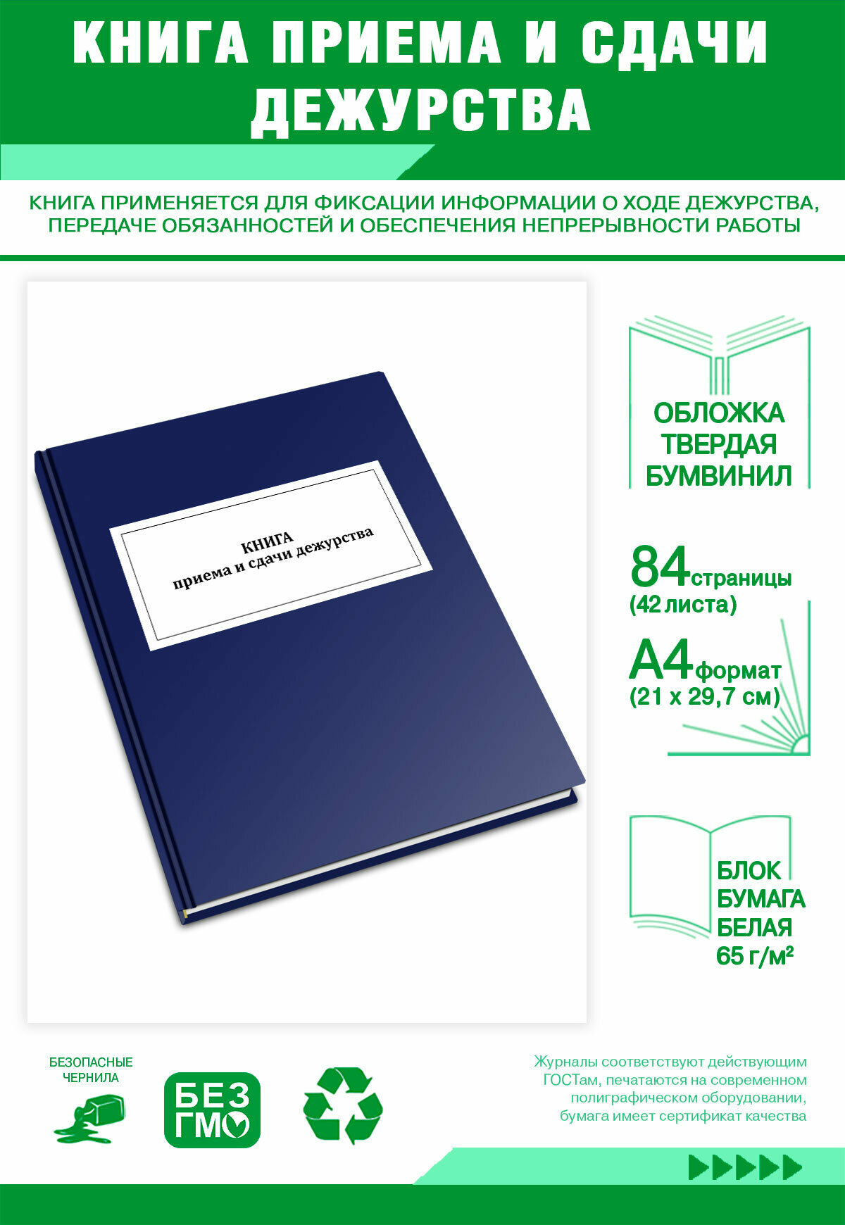 Книга приема и сдачи дежурства 84 страниц Твердый