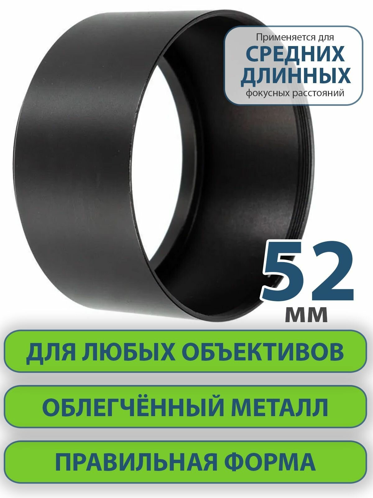 Бленда резьбовая высокая для объектива фотоаппарата, фотокамеры Canon с байонетом EF RF, Nikon, Sony байонет A E, Fujifilm Fujinon X-mount, GF, металлическая