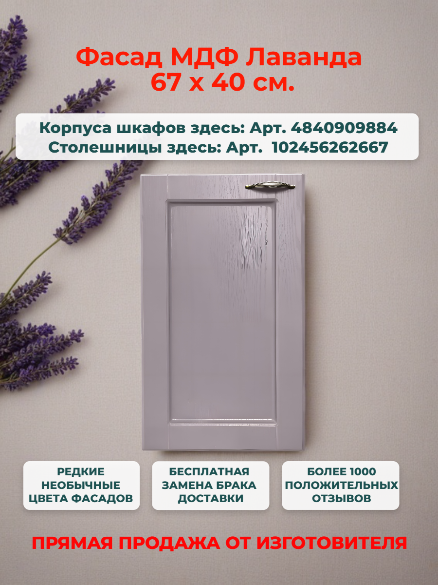 Фасад кухонный 40 см, МДФ Лаванда, Ш40хВ67, универсальный (левый/правый), есть засверловка под петли 35 мм