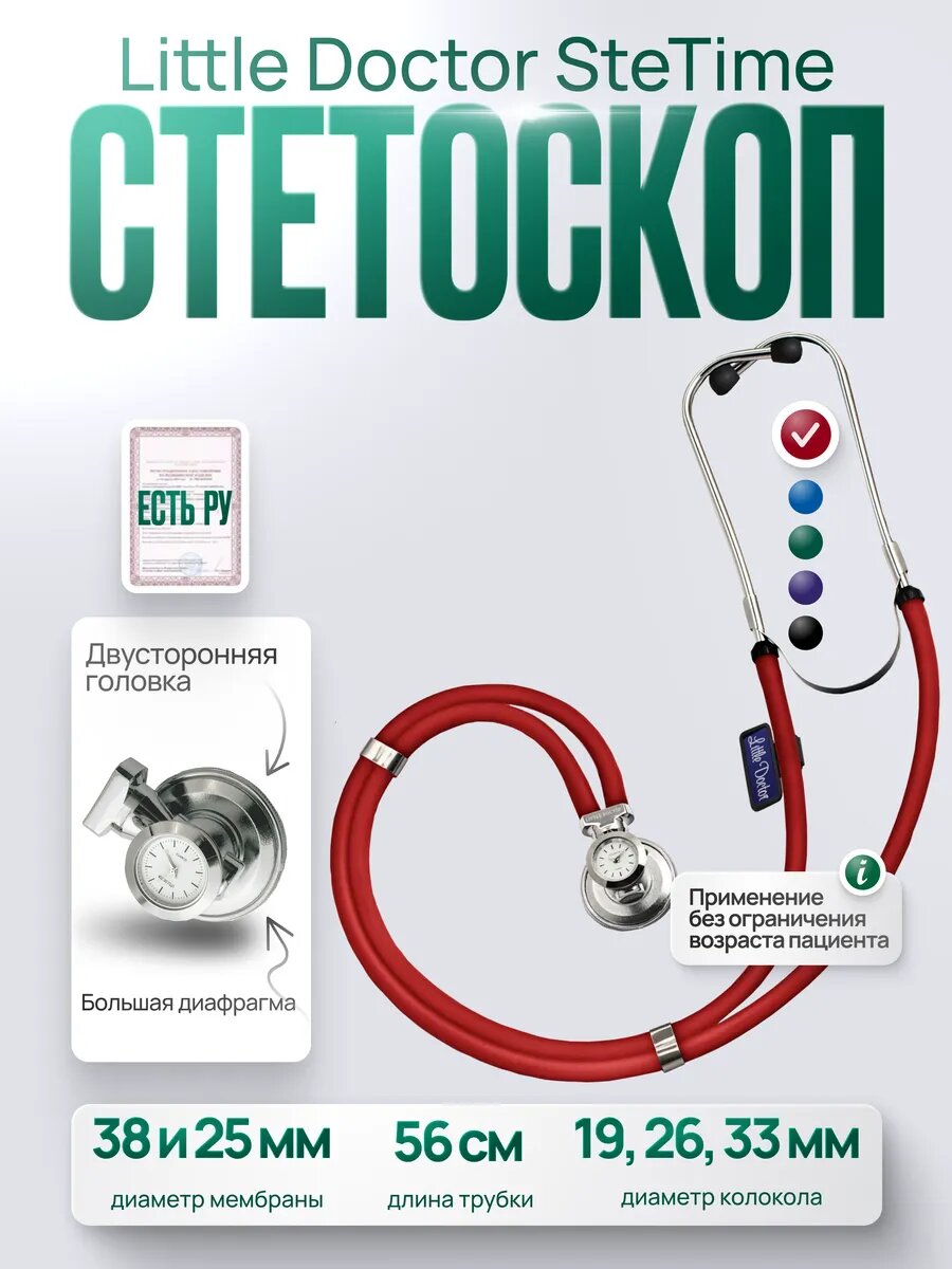 Стетоскоп многофункциональный типа SPRAGUE RAPPAPORT Little Doctor LD SteTime, темно-красный, имеет Регистрационное удостоверение