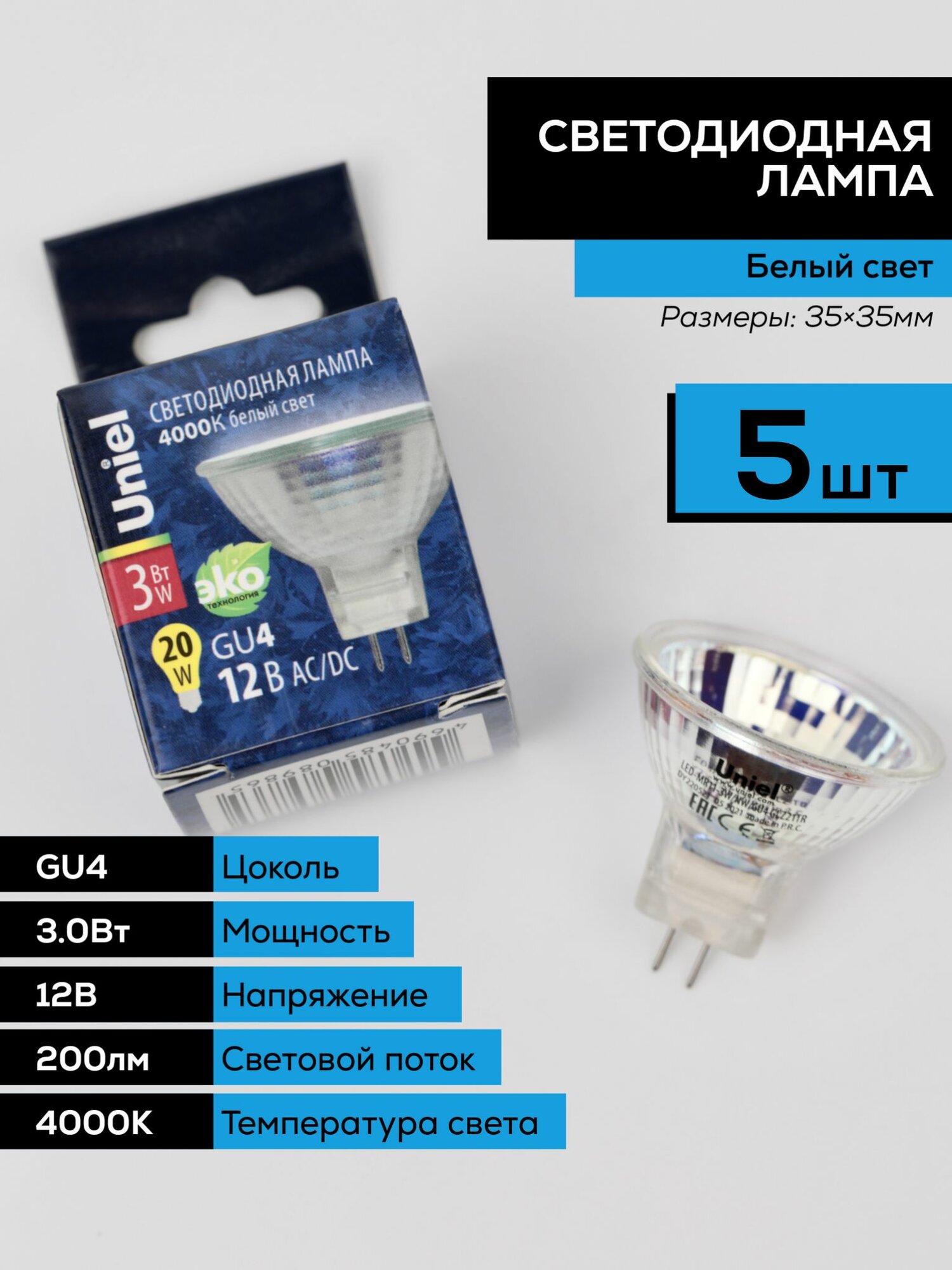 (5шт.) Лампочка светодиодная. Uniel G4 MR11 12V 3W(200lm 110) 4000K 4K пластик 35x35 без стекла Софит. Нейтральный белый свет.