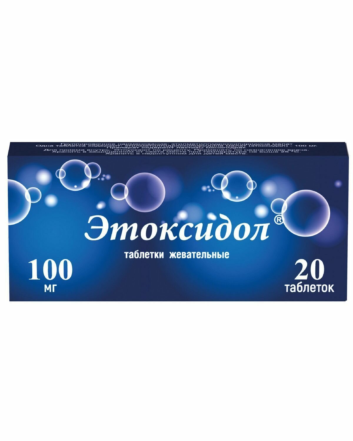 Этоксидол, таблетки жевательные 100 мг, 20 шт. — фото 1