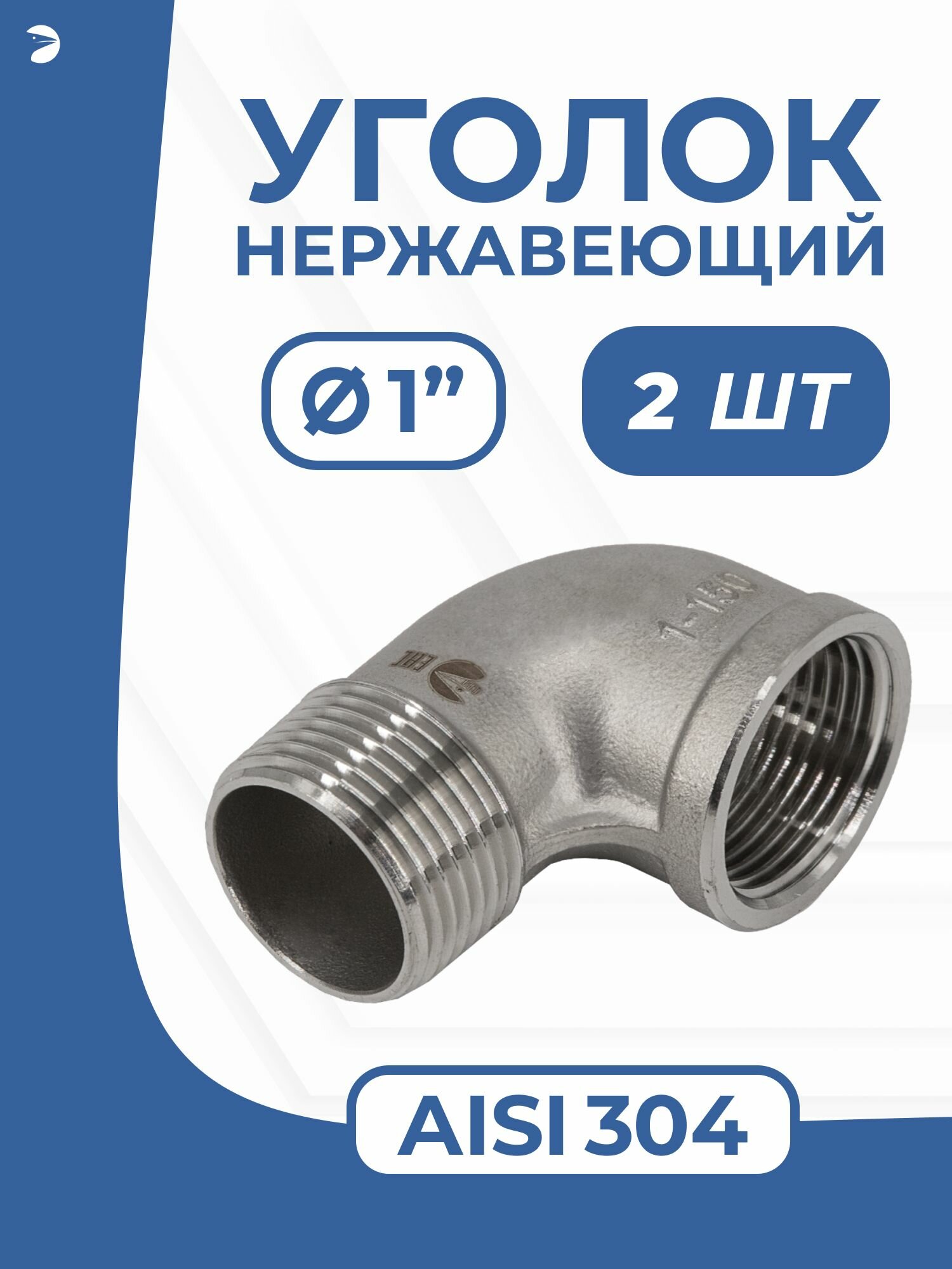 Newkey Уголок врнр ДУ 25 (1") дюйм, нержавеющий AISI 304, набор 2 шт
