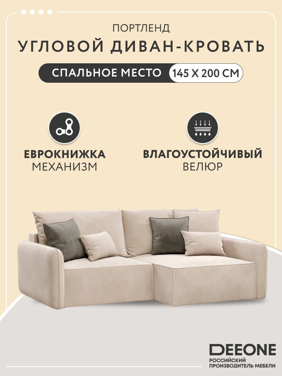 Диван кровать раскладной угловой большой Портленд в гостиную, еврокнижка, двуспальный, велюр, светло-бежевый, 232х152х64