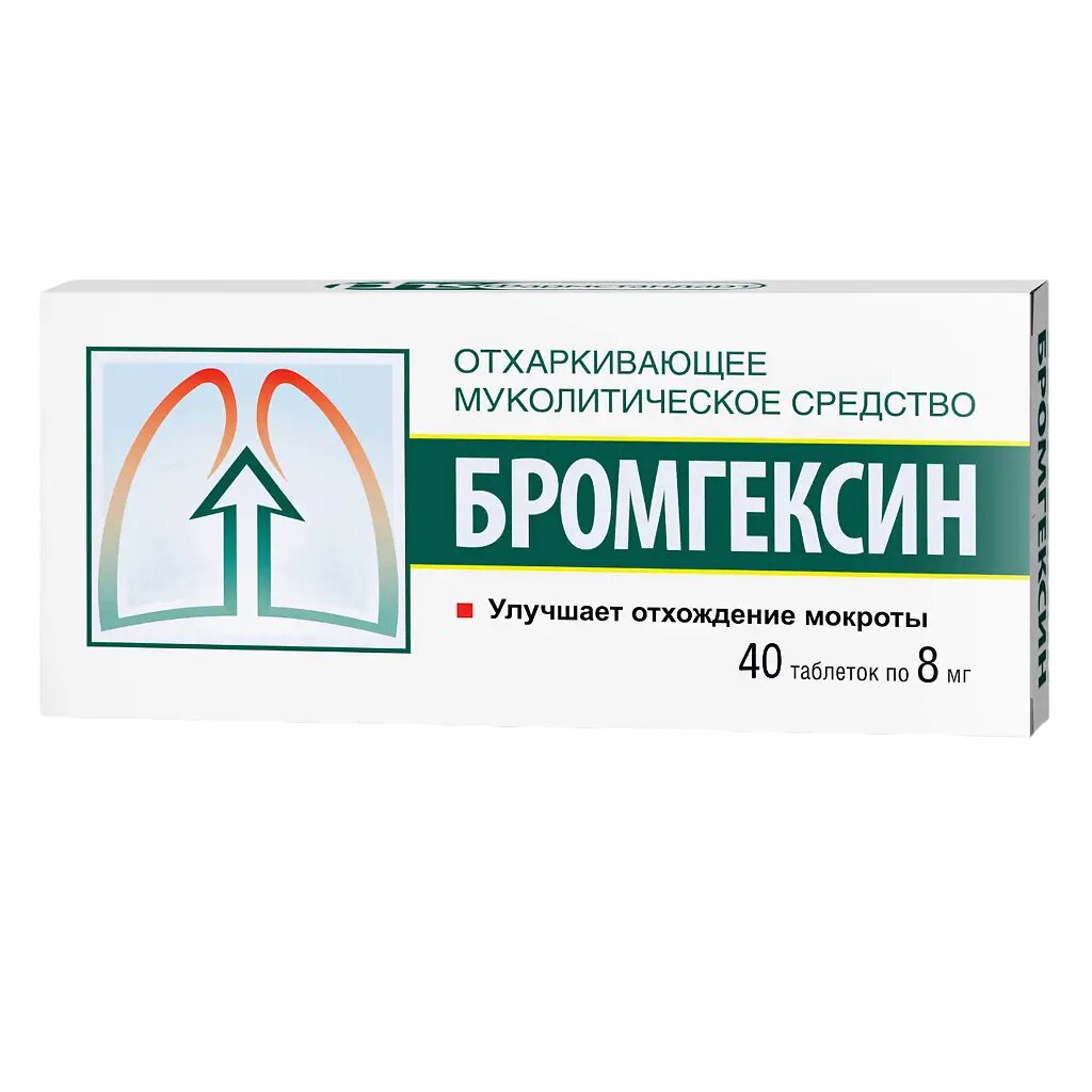 Бромгексин таблетки 8 мг 40 шт