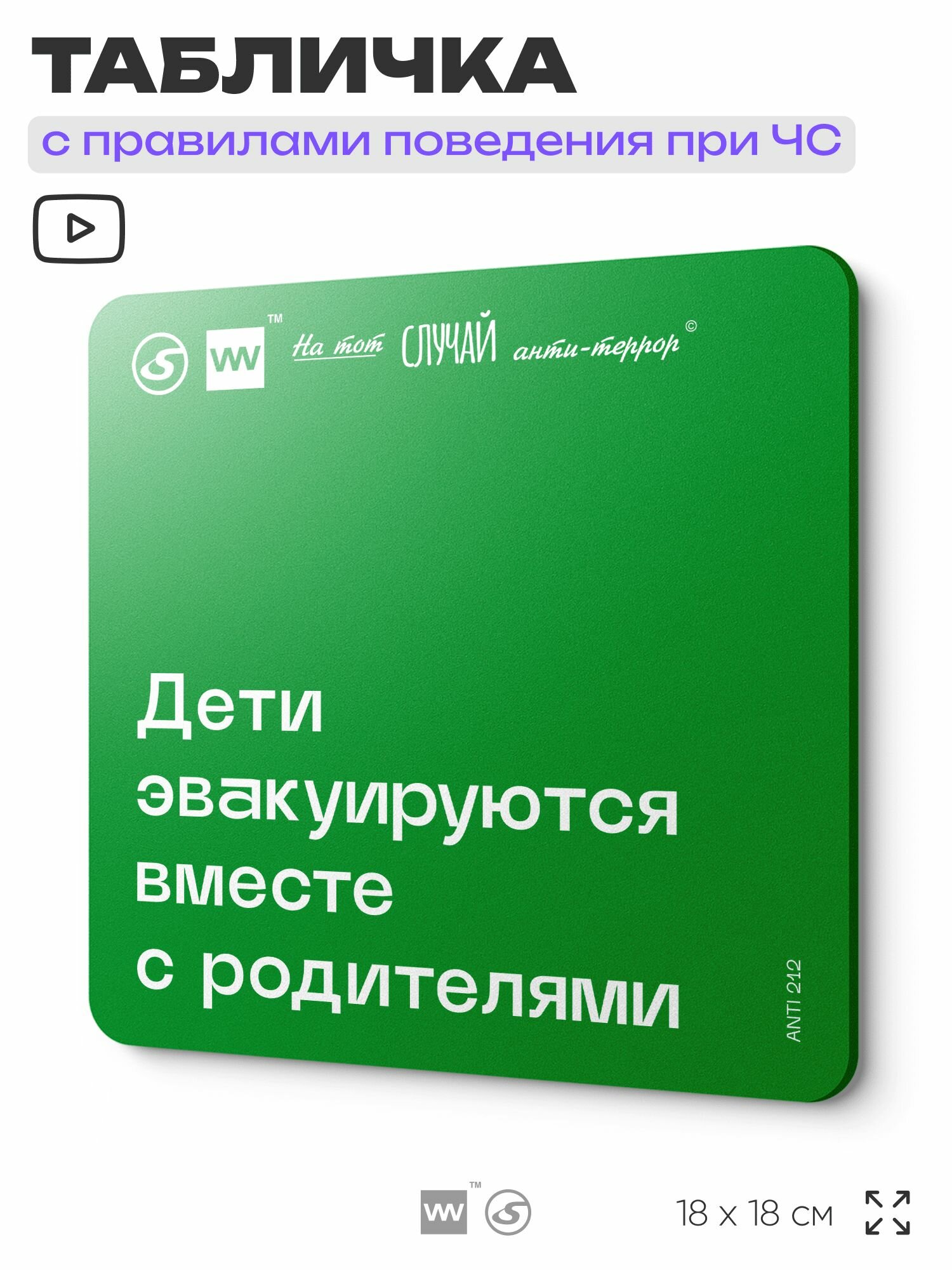 Табличка информационная для чрезвычайной ситуации "Дети эвакуируются вместе с родителями" 18х18 см, пластиковая, SilverPlane x Айдентика Технолоджи