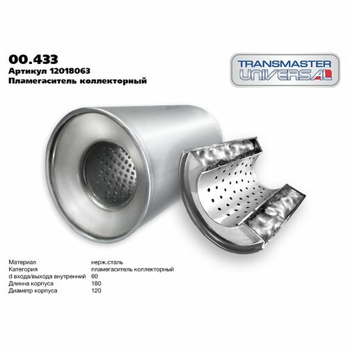 Пламегаситель коллекторный D-120/L-180/d-60 TRANSMASTER UNIVERSAL 00433