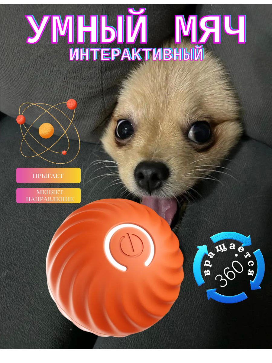 Интерактивная игрушка для собак и кошек умный мяч