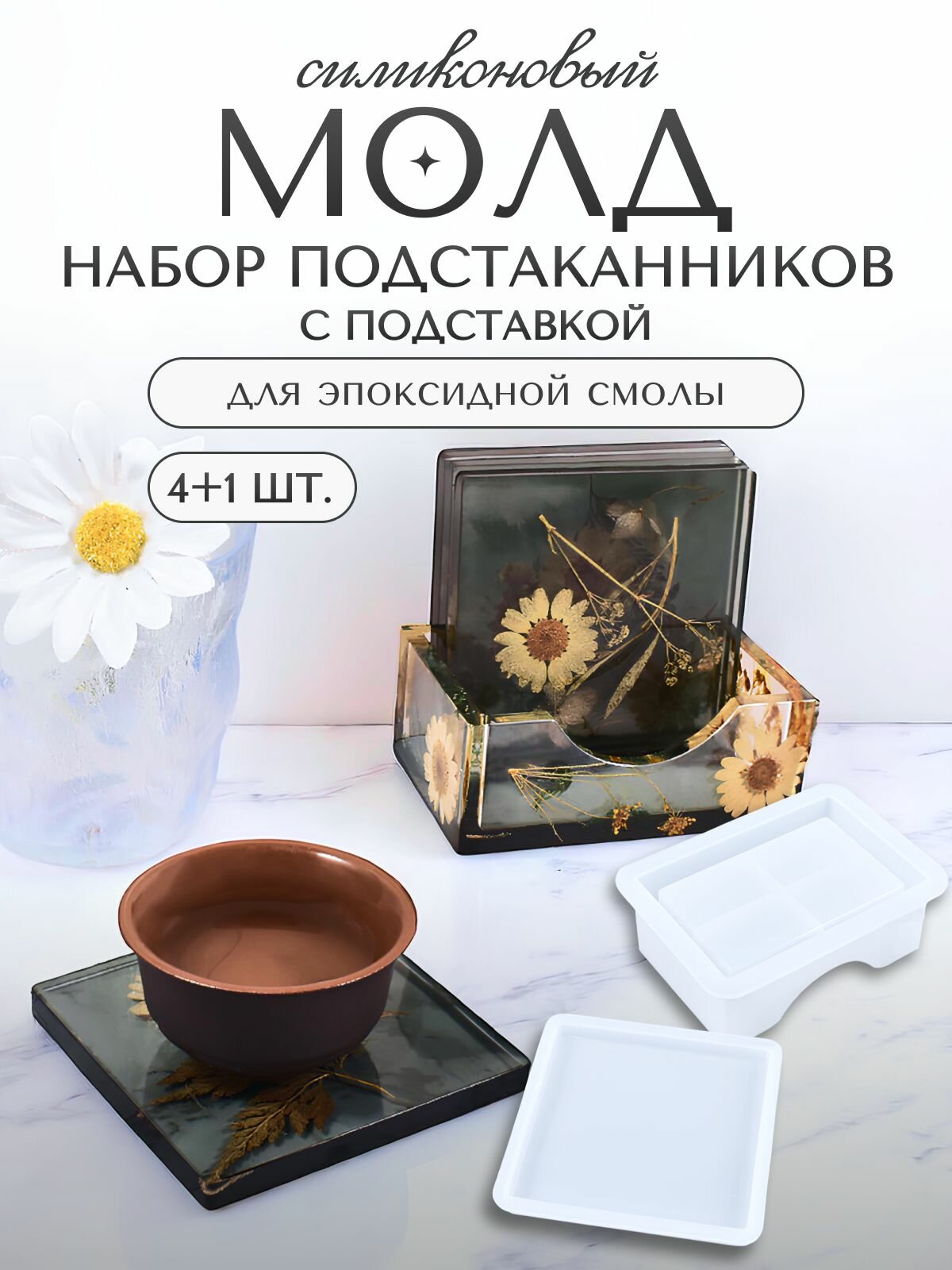 Набор силиконовых форм для эпоксидной смолы / молды набор из подставки 4 подстаканников