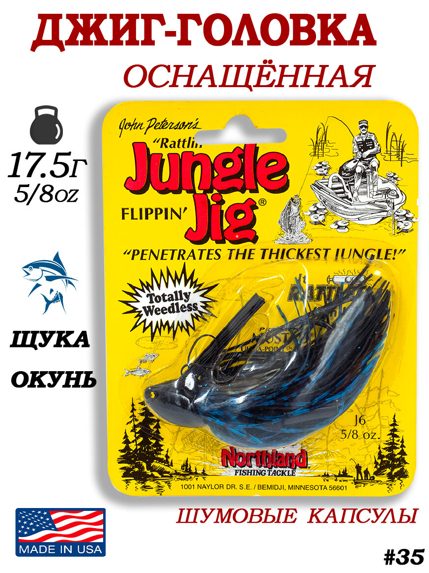Джиг-головка оснащённая 17,5г Northland Jungle Jig для рыбалки