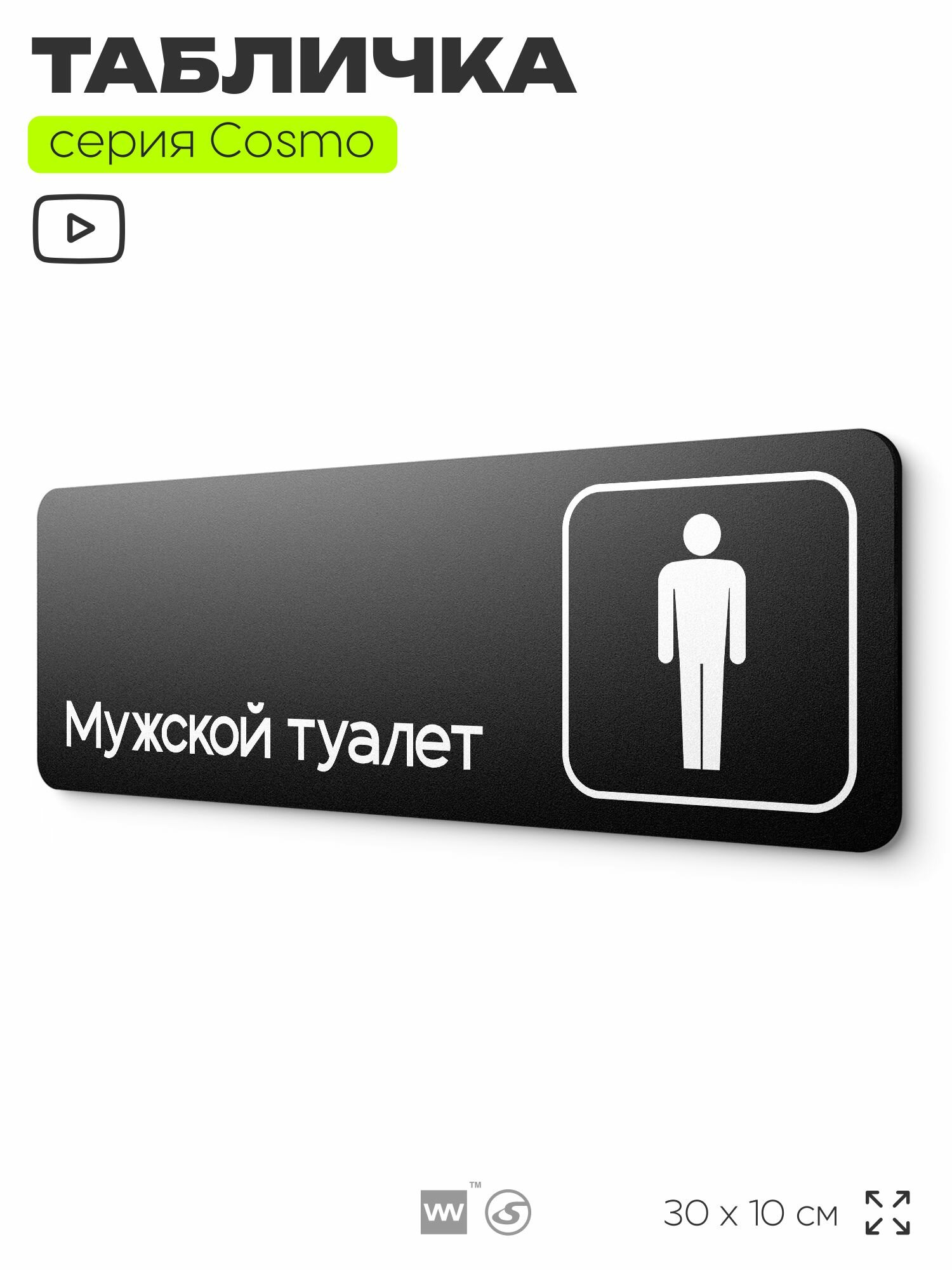 Табличка Мужской туалет, для офиса, кафе, ресторана, 30 х 10 см, черная, Айдентика Технолоджи