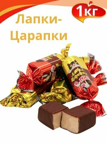 Конфеты "Лапки-Царапки" 1кг. Акконд