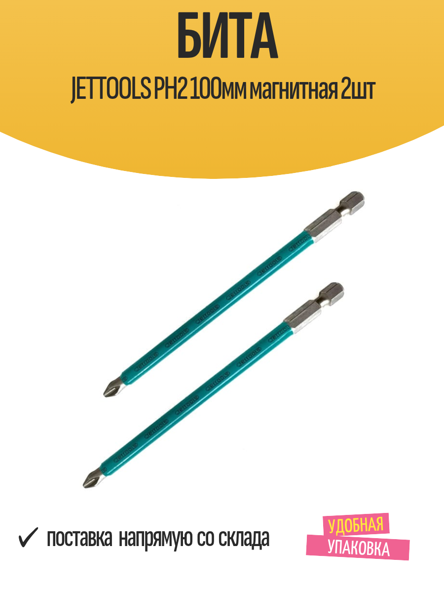 Набор оснастки JetTools W2-22-1002-2, бита PH2, магнитная, 100мм, 2 шт