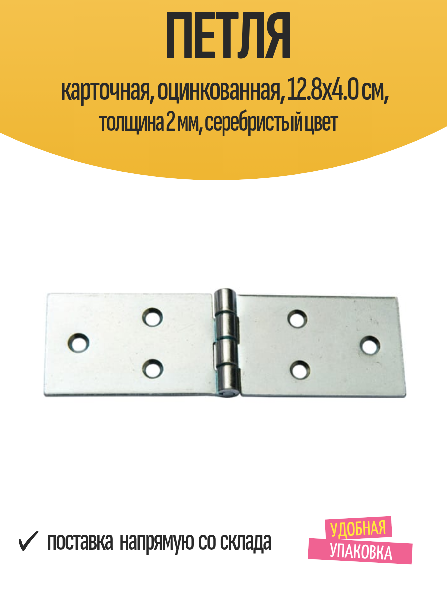 Петля карточная, оцинкованная, 12.8x4.0 см, толщина 2 мм, серебристый цвет