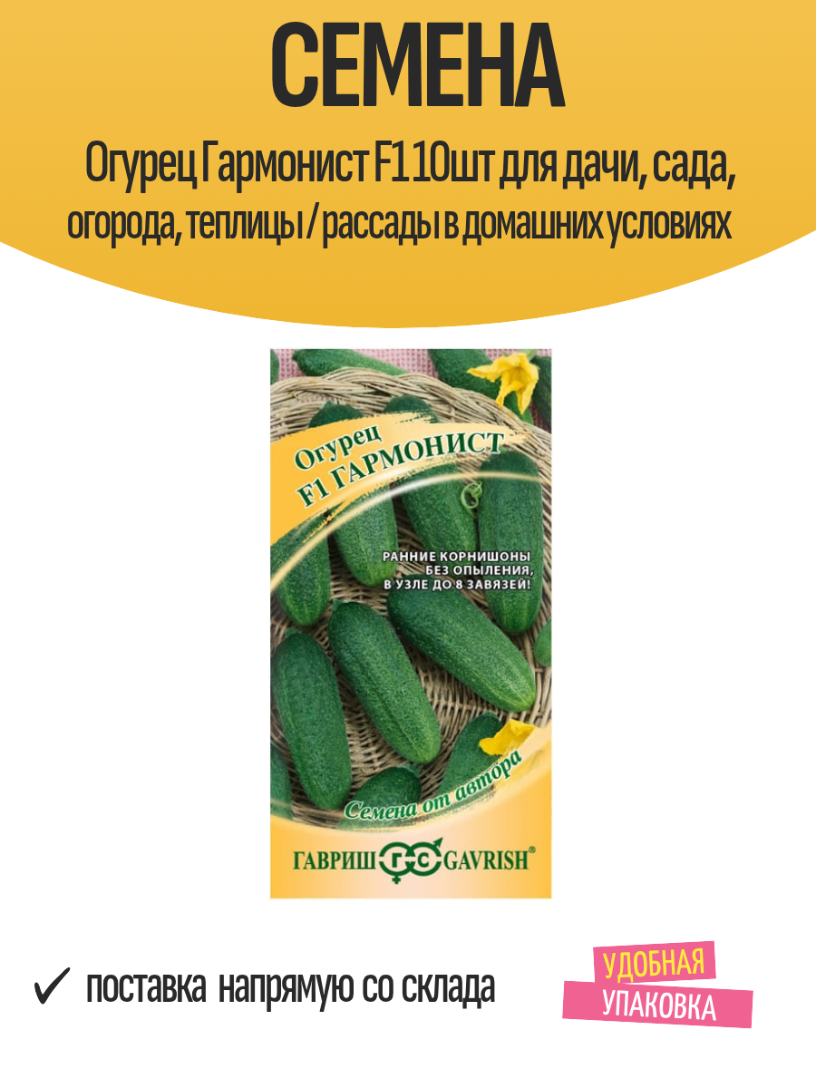 Семена Огурец Гармонист F1 10шт для дачи, сада, огорода, теплицы / рассады в домашних условиях