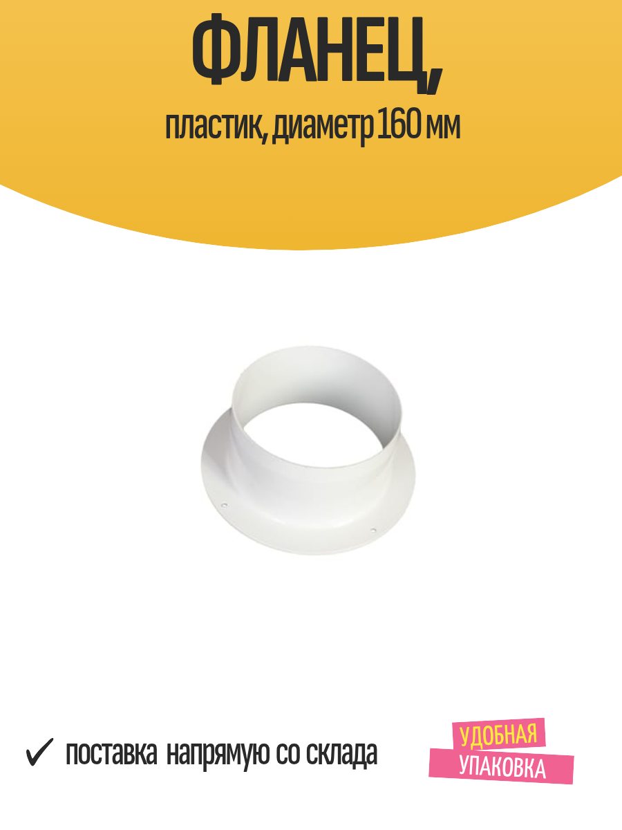 Фланец ЭРА, для воздуховодов, пластик, круглое сечение, белый, 160мм