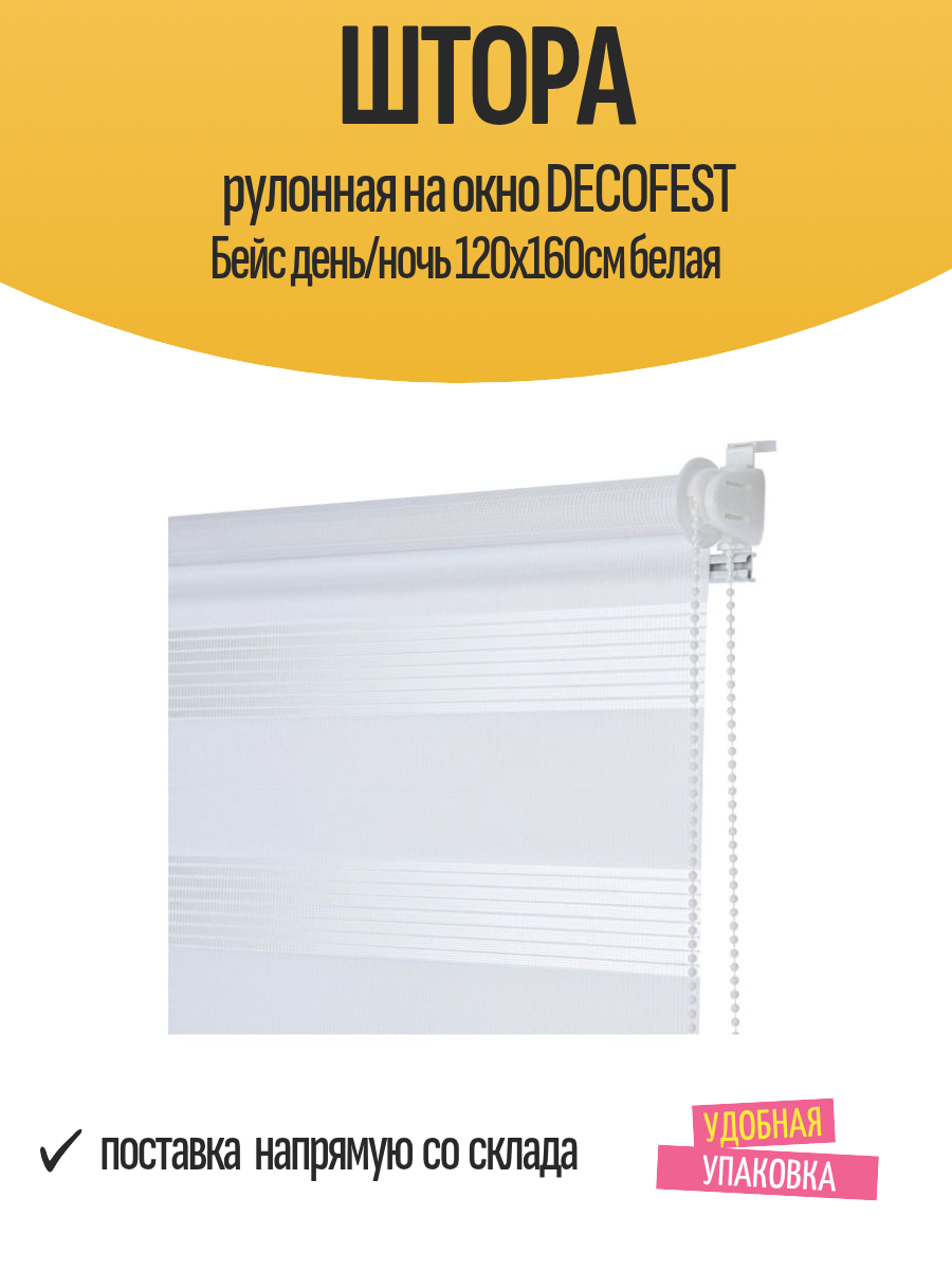 Штора рулонная на окно DECOFEST Бейс день/ночь 120х160см белая, арт.149.861