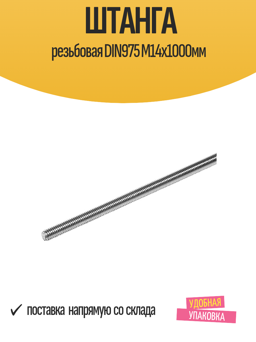 Штанга резьбовая DIN975 М14х1000мм