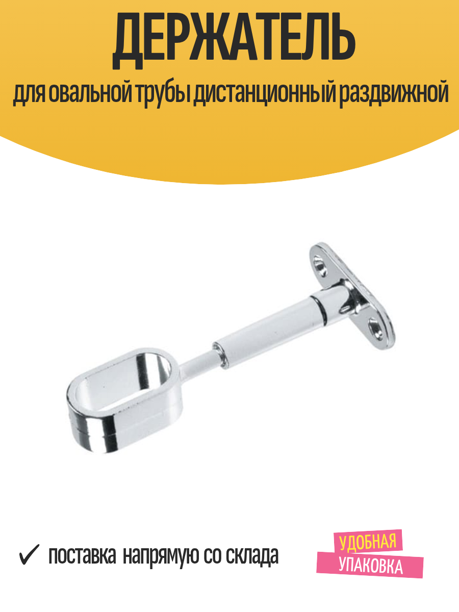 Держатель для овальной трубы дистанционный раздвижной