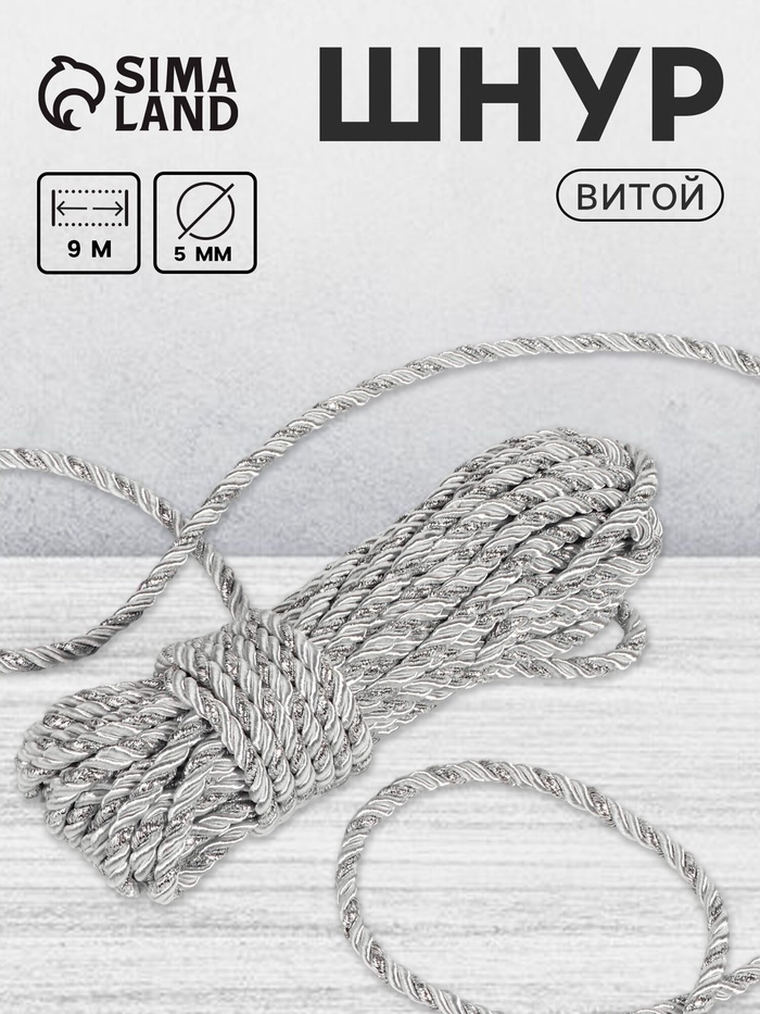 Шнур витой, d = 5 мм, 9 ± 1 м, цвет серебряный