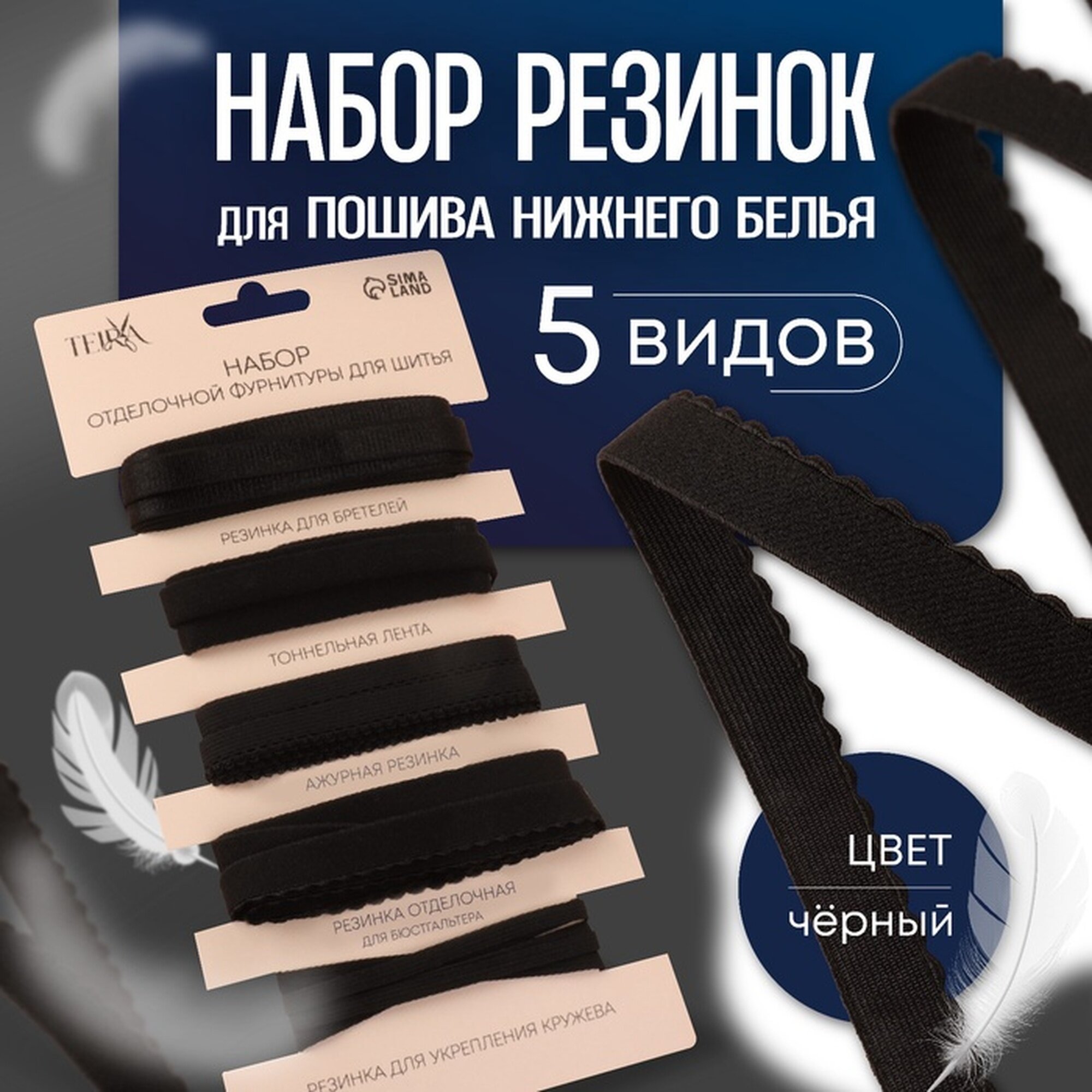 Набор резинок TEIRA, для пошива нижнего белья, нейлон, 5 шт, черный
