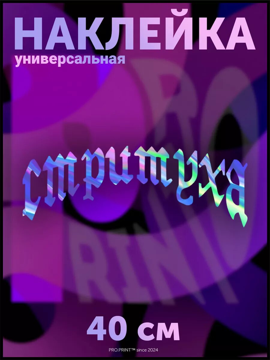 Наклейки на авто надпись Стритуха