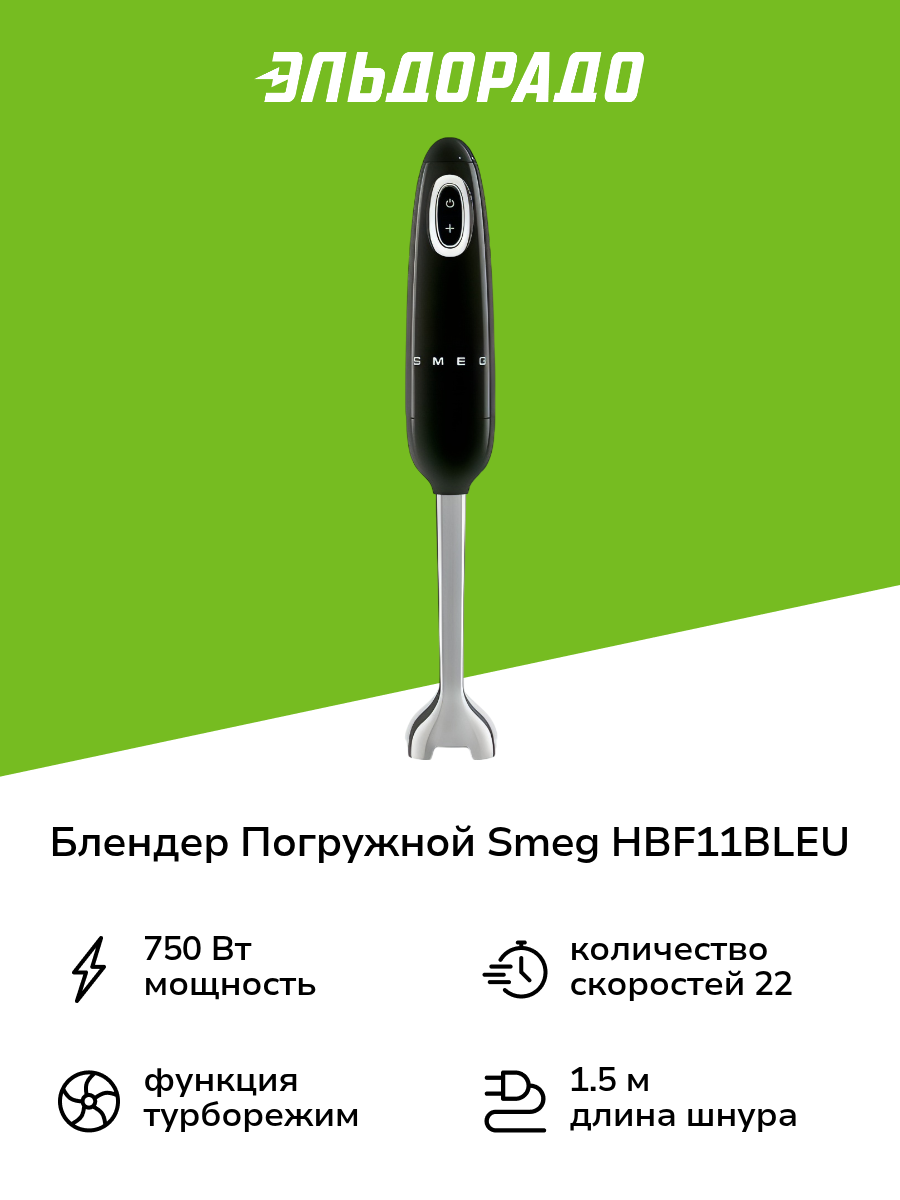 Погружной блендер Smeg HBF11BLEU черный