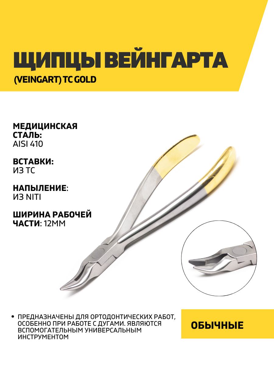 Щипцы Вейнгарта (Veingart) TC Gold, обычные