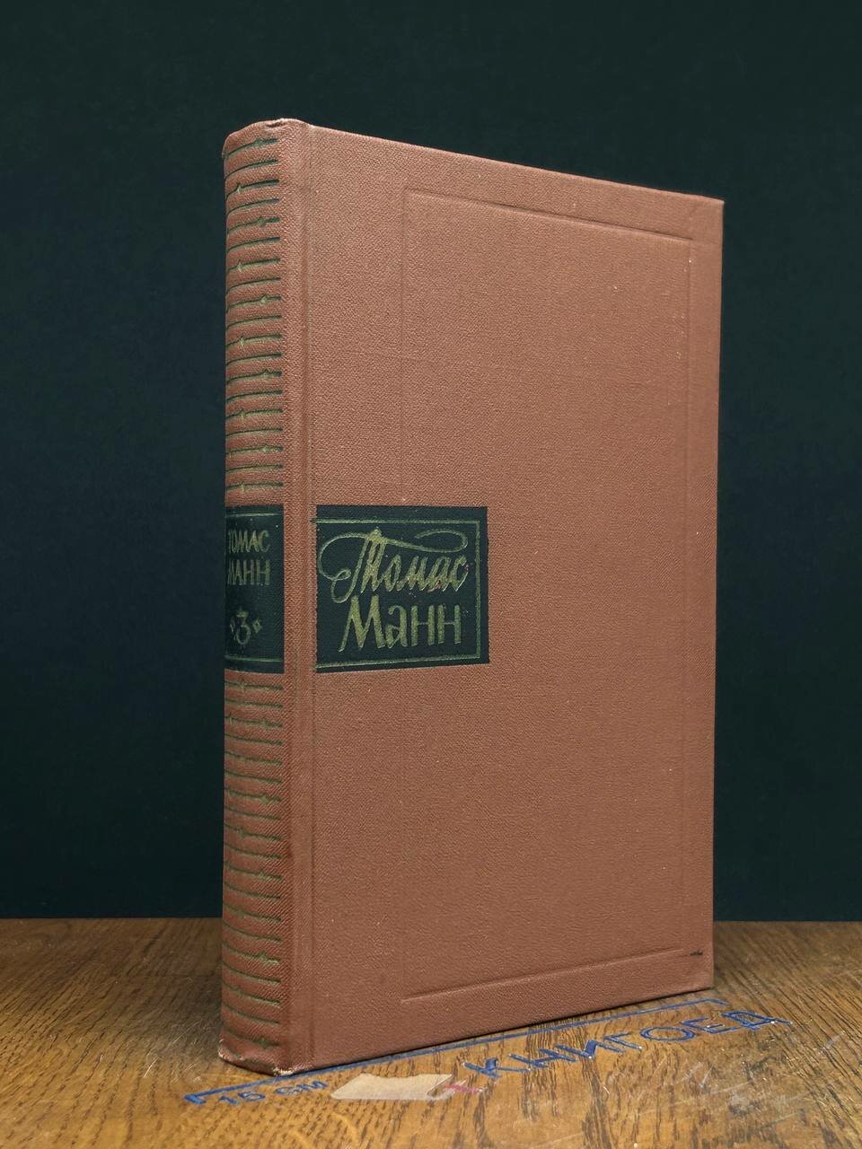 Книга. Томас Манн. Собрание сочинений. Том 3 1959 (2044546690132)