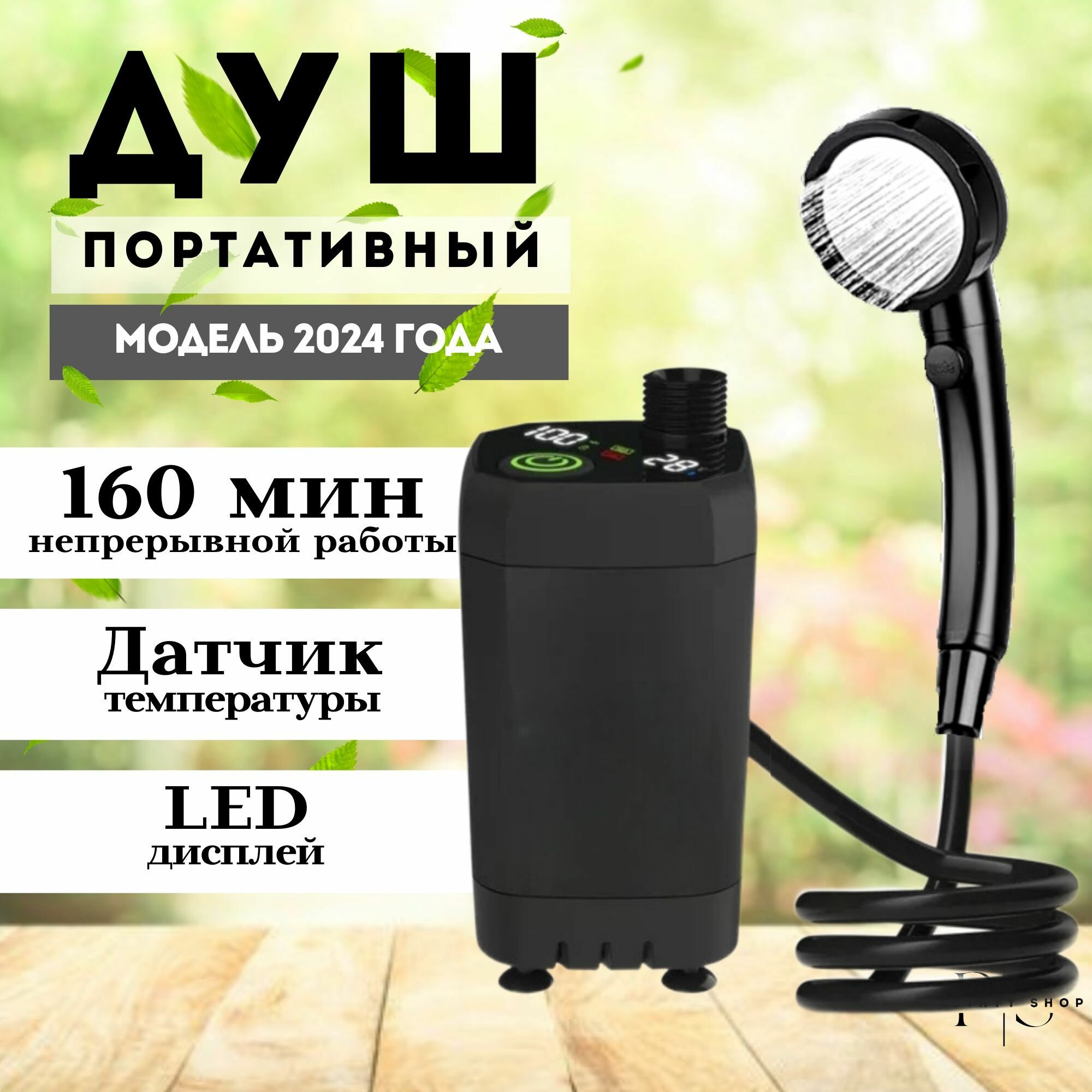 Переносной душ