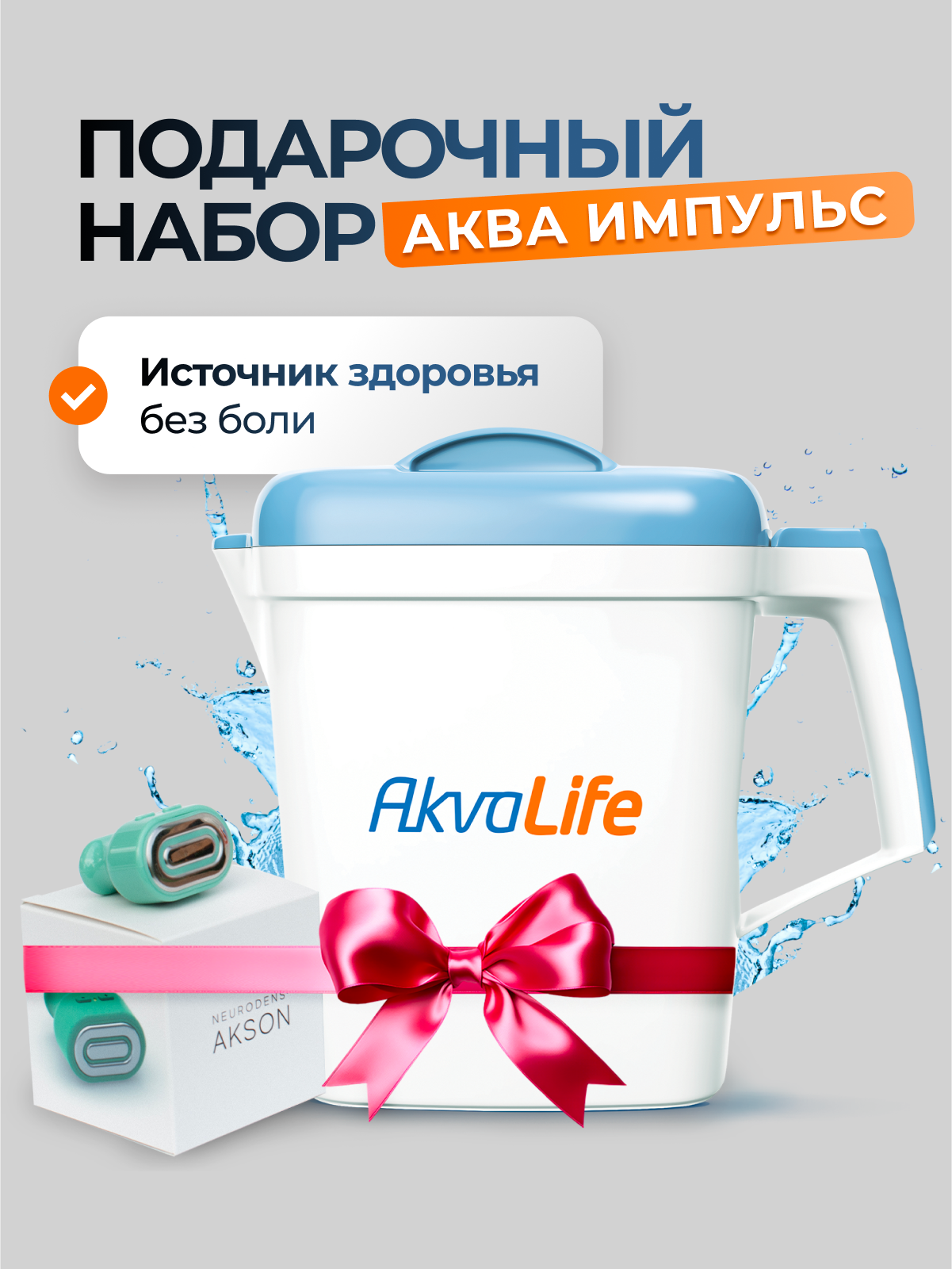 Подарочный набор AkvaLife ионизатор воды с аппаратом Аксон, 3.5 л