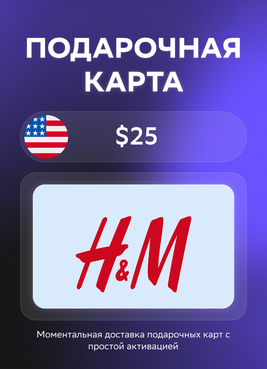 Подарочная карта H&M на 25 Долларов | США | Оригинальный код