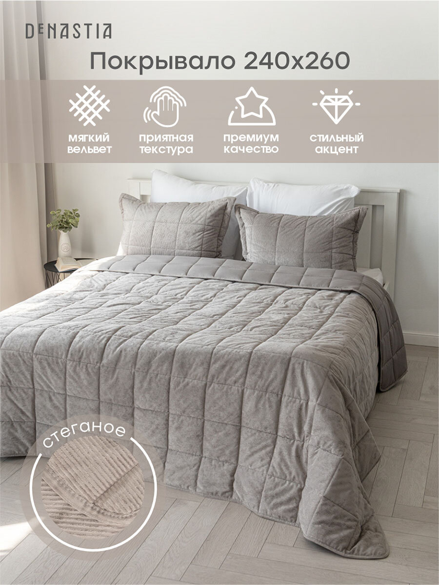 Покрывало DeNASTIA стеганое, 240x260 см, вельвет, цвет серый