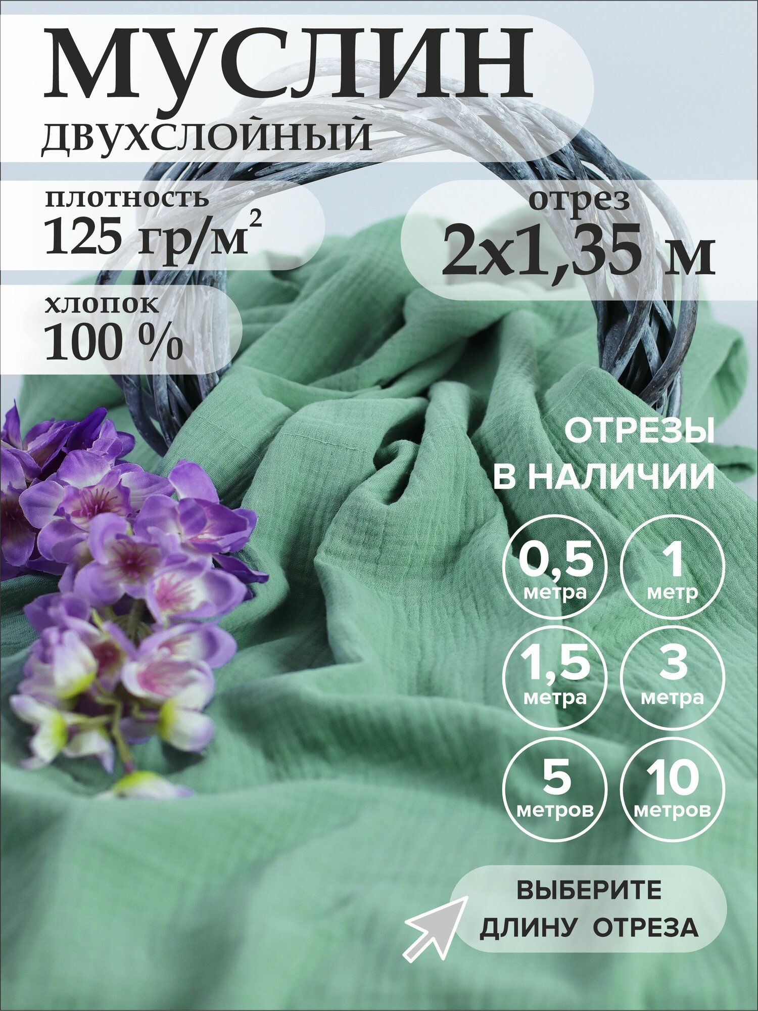 Муслин ткань для рукоделия, 2 метра, хлопок 100 %, жатый, зеленый