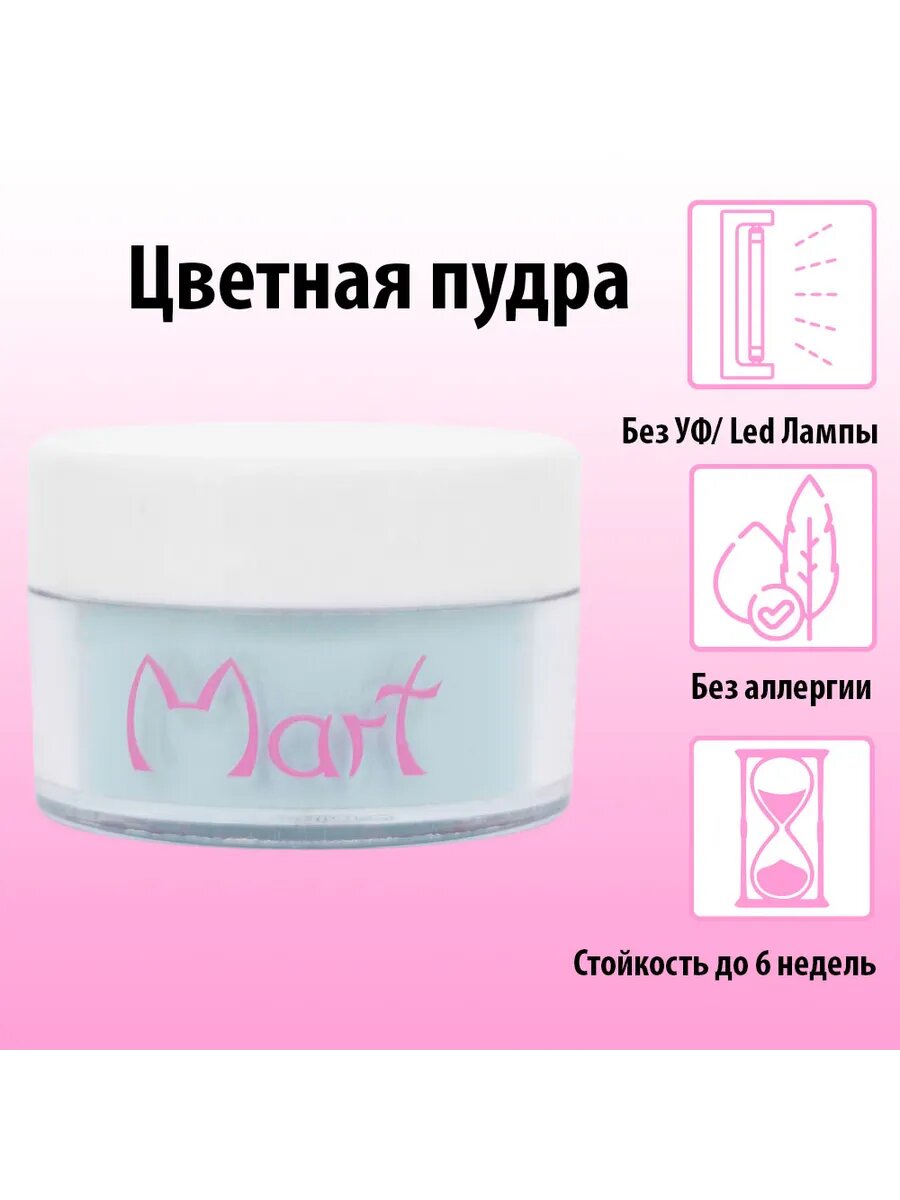 Mart Цветная Гель-Пудра Пастель 03 14 грамм, дип пудра без УФ лампы