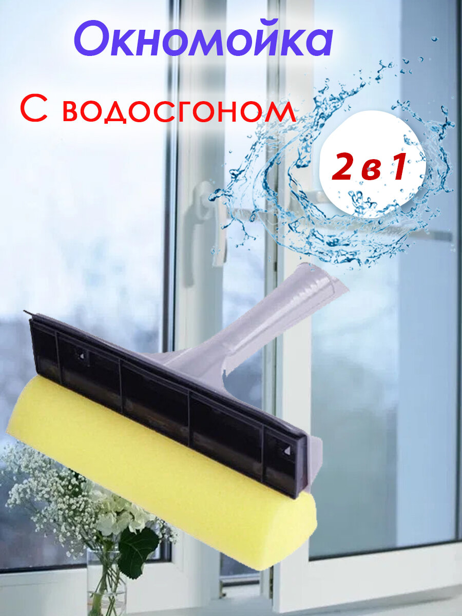 Щетка Luckyhome 43 для мытья окон, с водосгоном, 2 в 1, желтая
